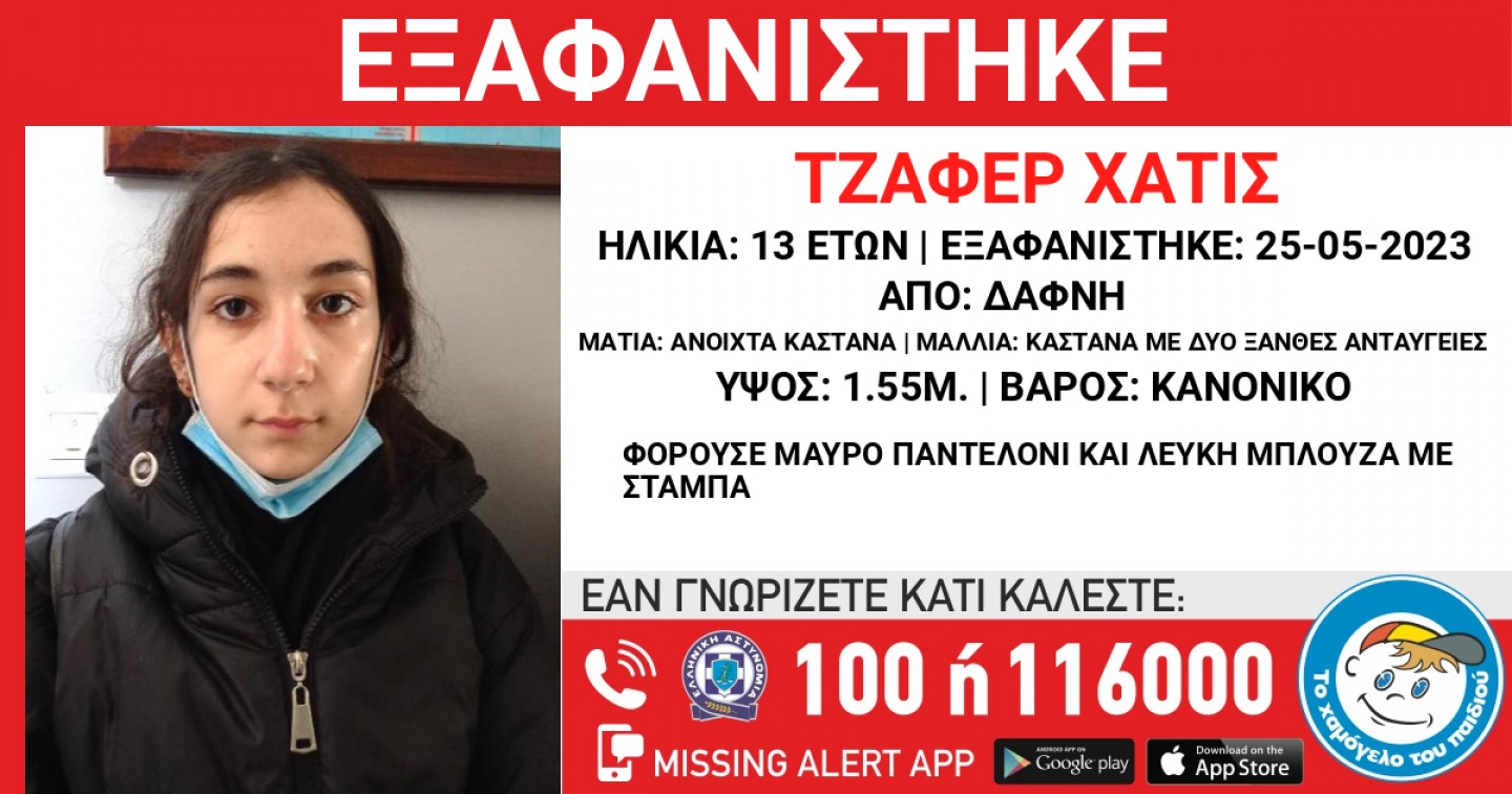 ΕΞΑΦΑΝΙΣΗ ΤΗΣ ΤΖΑΦΕΡ (επ.) ΧΑΤΙΣ (ον.) 13 ΕΤΩΝ