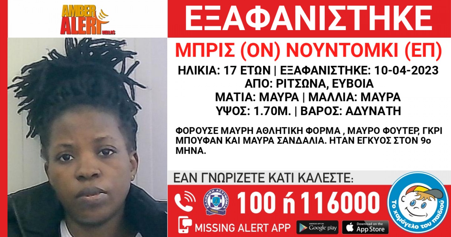 AMBER ALERT - ΕΞΑΦΑΝΙΣΗ ΤΗΣ NOUDOMKI (ΝΟΥΝΤΟΜΚΙ) (ΕΠ) BRIS (ΜΠΡΙΣ) (ΟΝ), 17 EΤΩΝ