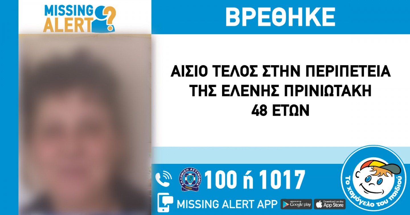 ΑΙΣΙΟ ΤΕΛΟΣ ΣΤΗΝ ΠΕΡΙΠΕΤΕΙΑ ΤΗΣ ΕΛΕΝΗΣ ΠΡΙΝΙΩΤΑΚΗ, 48 EΤΩΝ #MissingAlert