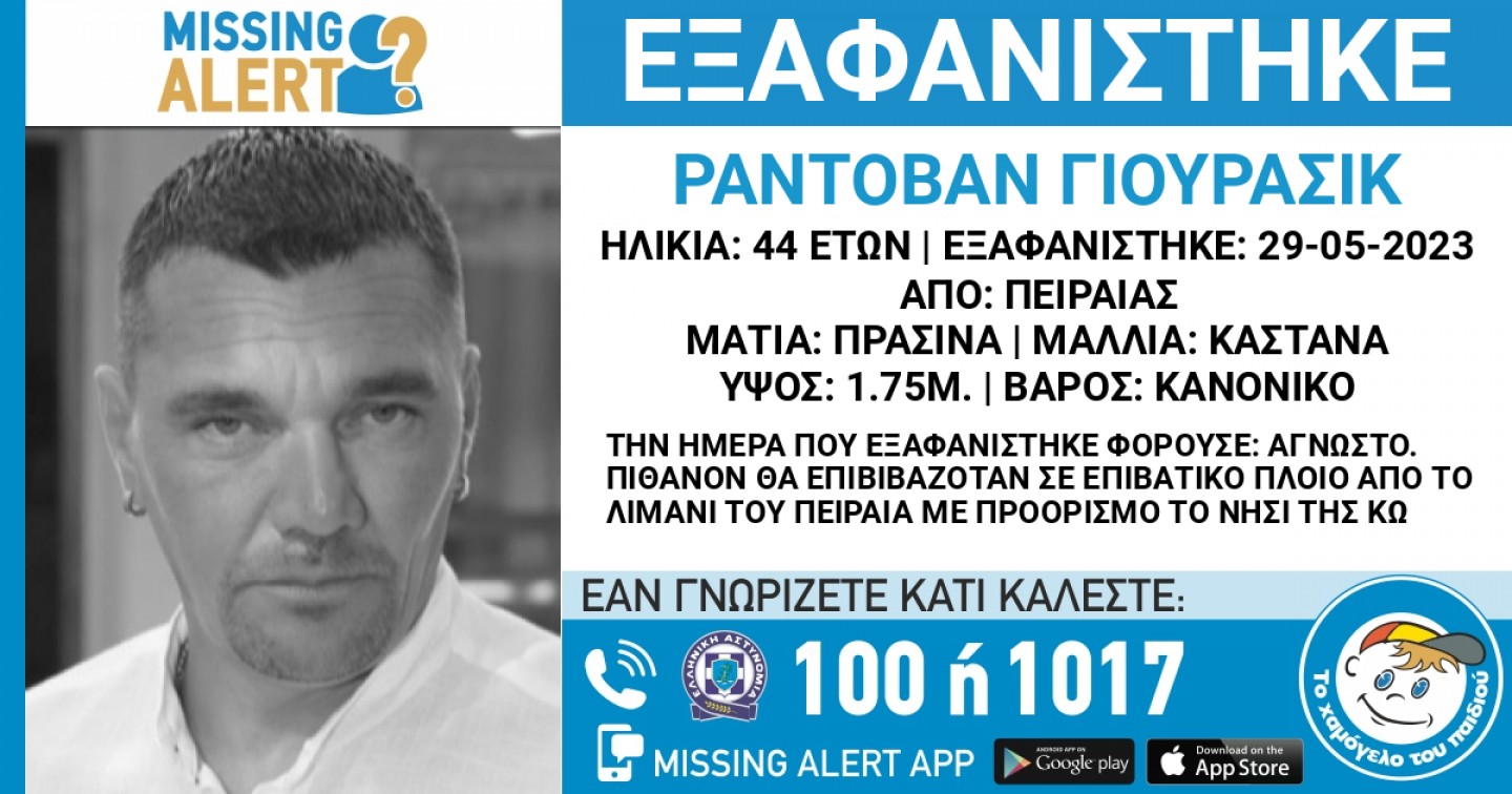 ΕΞΑΦΑΝΙΣΗ ΤΟΥ ΓΙΟΥΡΑΣΙΚ ΡΑΝΤΟΒΑΝ, 44 EΤΩΝ #MissingAlert