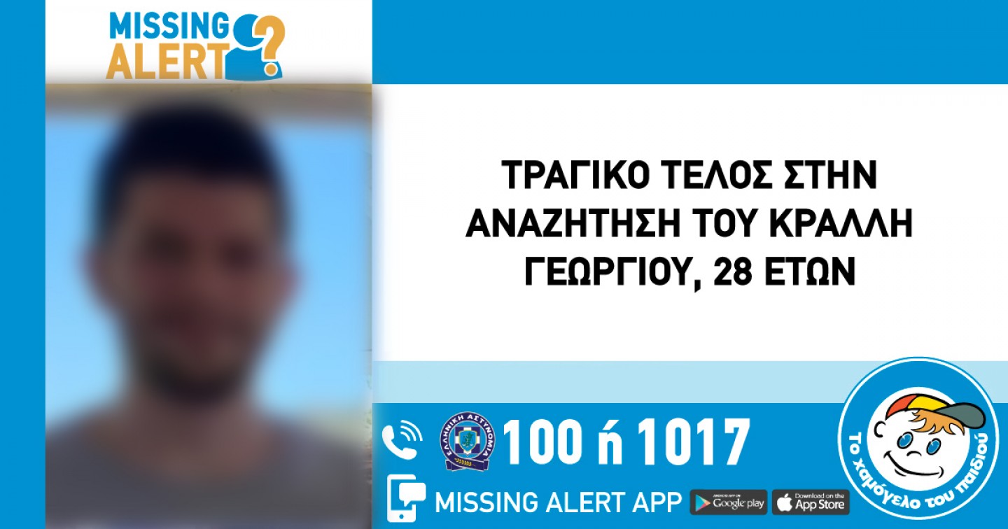 ΕΞΑΦΑΝΙΣΗ ΤΟΥ ΚΡΑΛΛΗ ΓΕΩΡΓΙΟΥ, 28 ΕΤΩΝ #MissingAlert