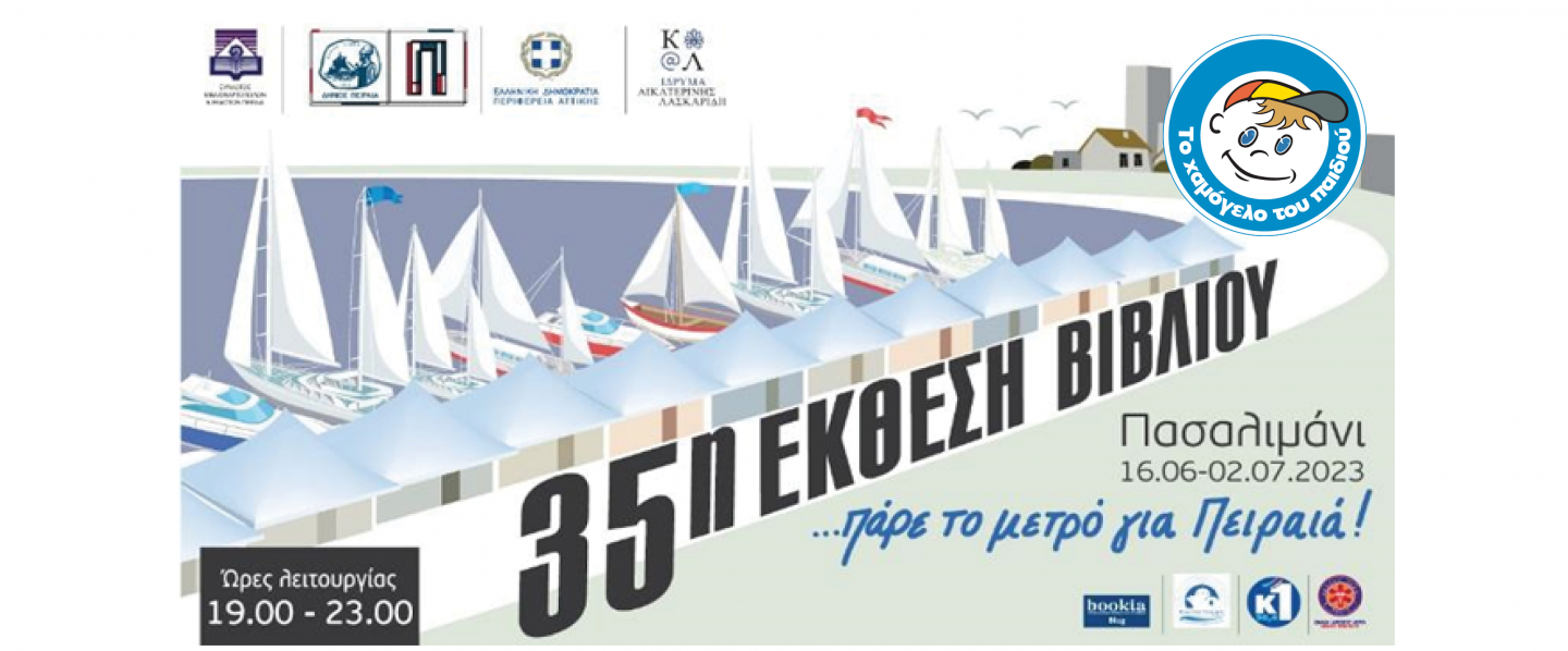 «Το Χαμόγελο του Παιδιού» στην 35η έκθεση βιβλίου Πειραιά 16 Ιουνίου με ...