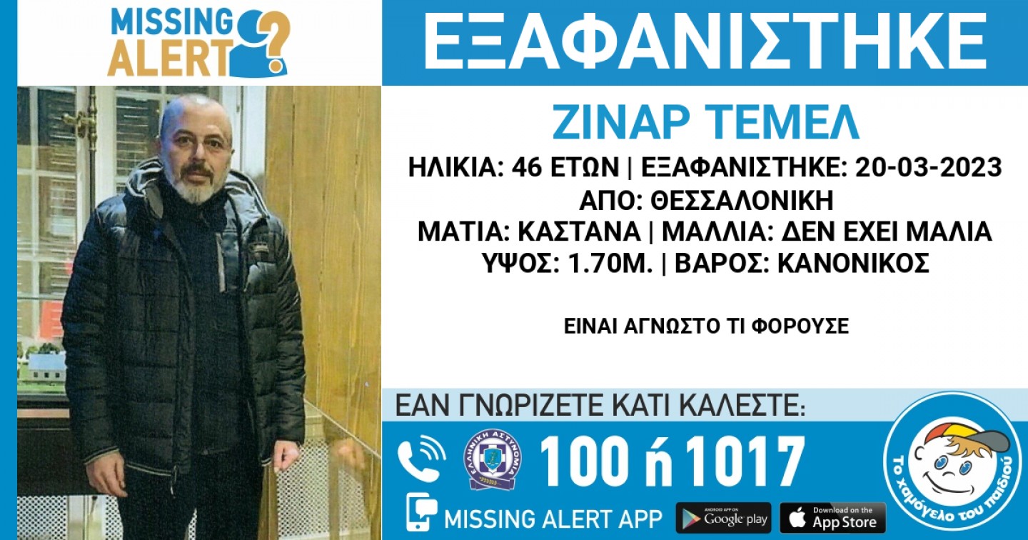 ΕΞΑΦΑΝΙΣΗ ΤΟΥ ΤΕΜΕΛ (ΕΠ.) ΖΙΝΑΡ (ΟΝ.), 46 EΤΩΝ