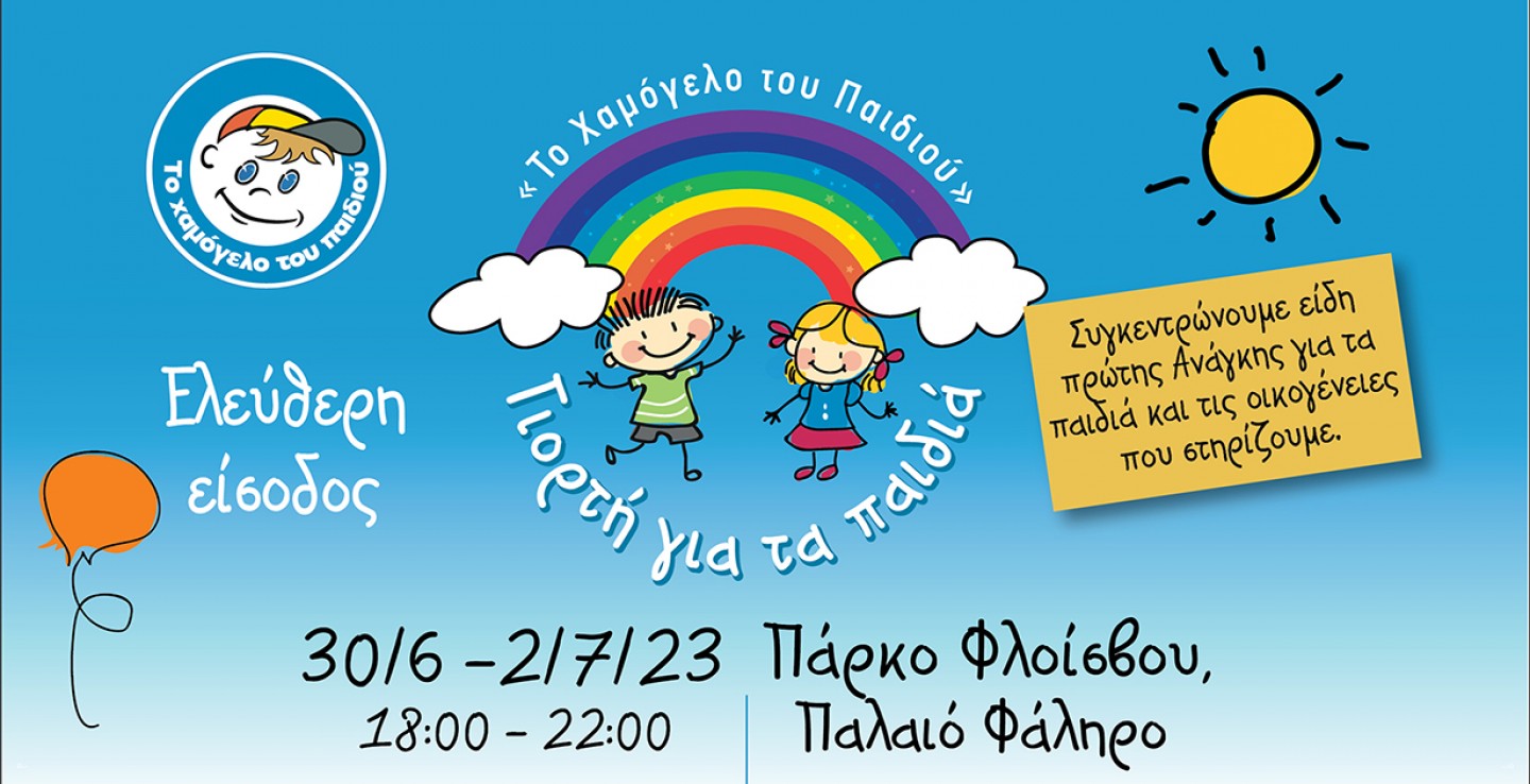 Καλοκαιρινή Γιορτή για τα Παιδιά στο Πάρκο Φλοίσβου, στο Παλαιό Φάληρο ...