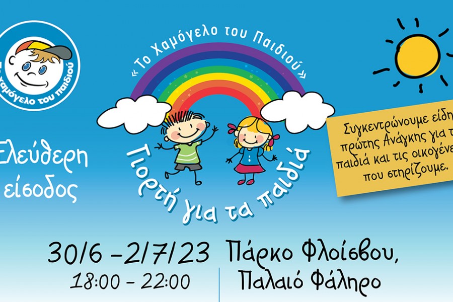 Πρόληψη & Ευαισθητοποίηση - Το Χαμόγελο του Παιδιού