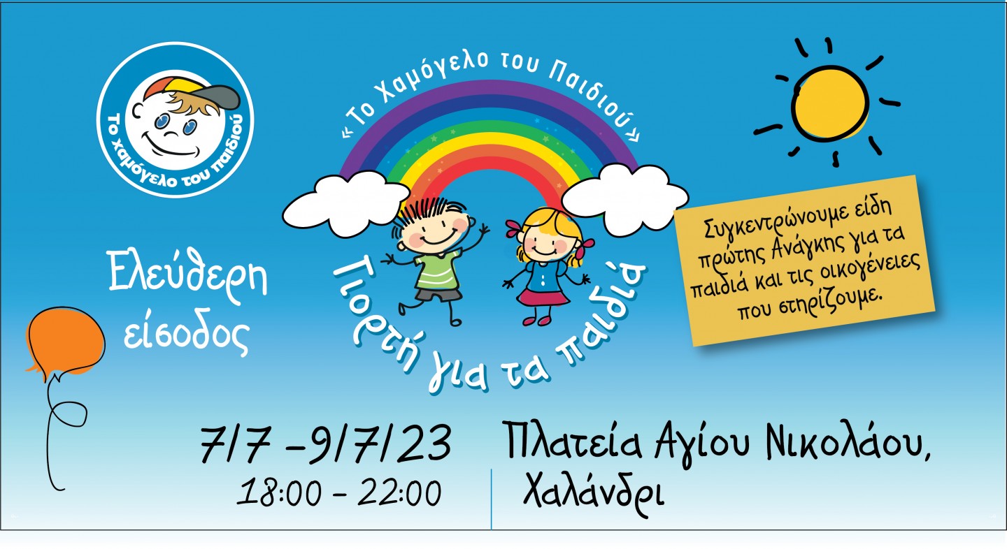 Καλοκαιρινή Γιορτή για τα Παιδιά στην Πλατεία Αγίου Νικολάου, στο ...