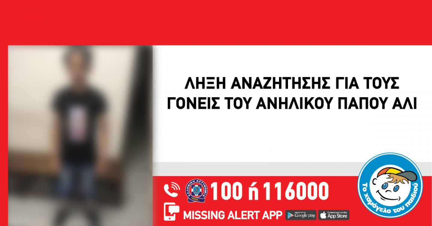 ΛΗΞΗ ΑΝΑΖΗΤΗΣΗΣ ΓΙΑ ΤΟΥΣ ΓΟΝΕΙΣ ΤΟΥ ΑΝΗΛΙΚΟΥ ΠΑΠΟΥ ΑΛΙ