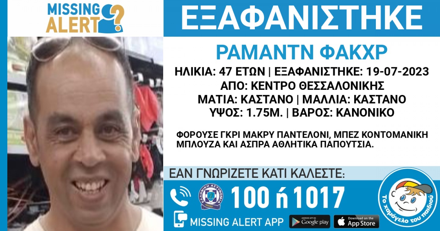 ΕΞΑΦΑΝΙΣΗ ΤΟΥ ΦΑΚΧΡ (ΕΠ.) ΡΑΜΑΝΤΝ (ΟΝ.), 47 EΤΩΝ #MissingAlert