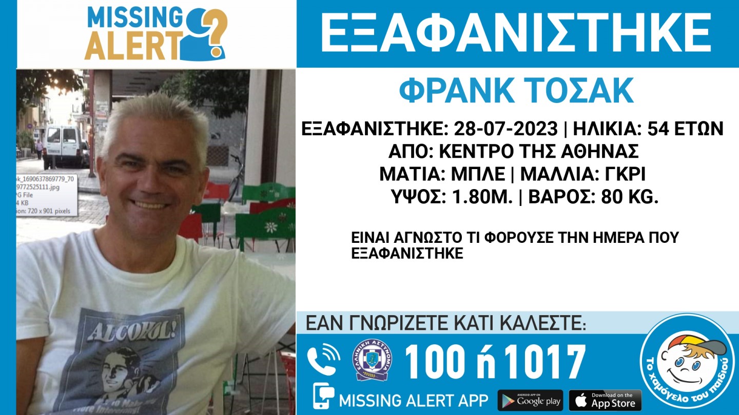 ΕΞΑΦΑΝΙΣΗ ΤΟΥ ΦΡΑΝΚ (ΟΝ.) ΤΟΣΑΚ (ΕΠ.), 54 EΤΩΝ #MissingAlert