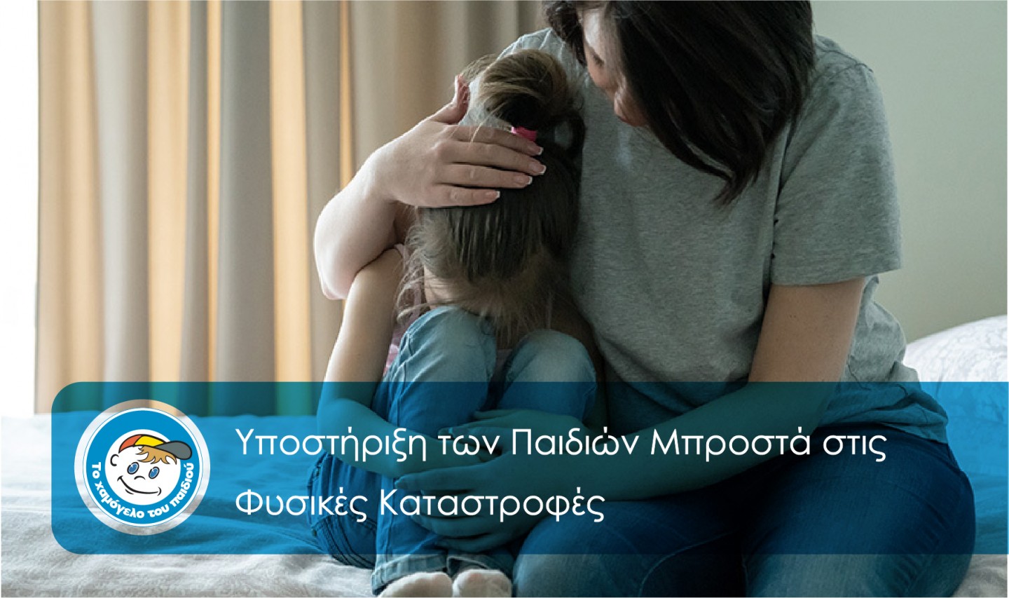 Υποστήριξη των Παιδιών Μπροστά στις Φυσικές Καταστροφές