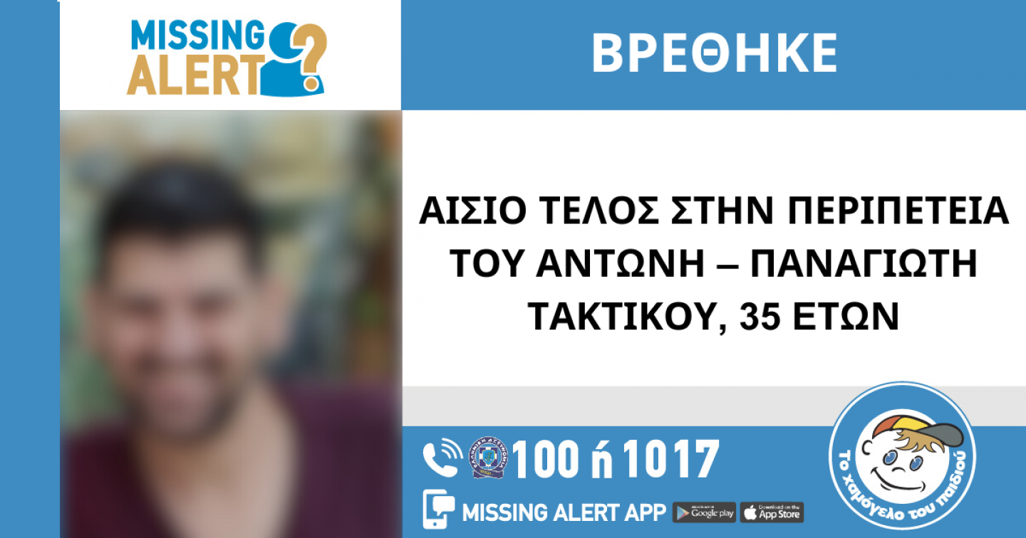 ΑΙΣΙΟ ΤΕΛΟΣ ΣΤΗΝ ΠΕΡΙΠΕΤΕΙΑ ΤΟΥ ΑΝΤΩΝΗ – ΠΑΝΑΓΙΩΤΗ ΤΑΚΤΙΚΟΥ, 35 EΤΩΝ