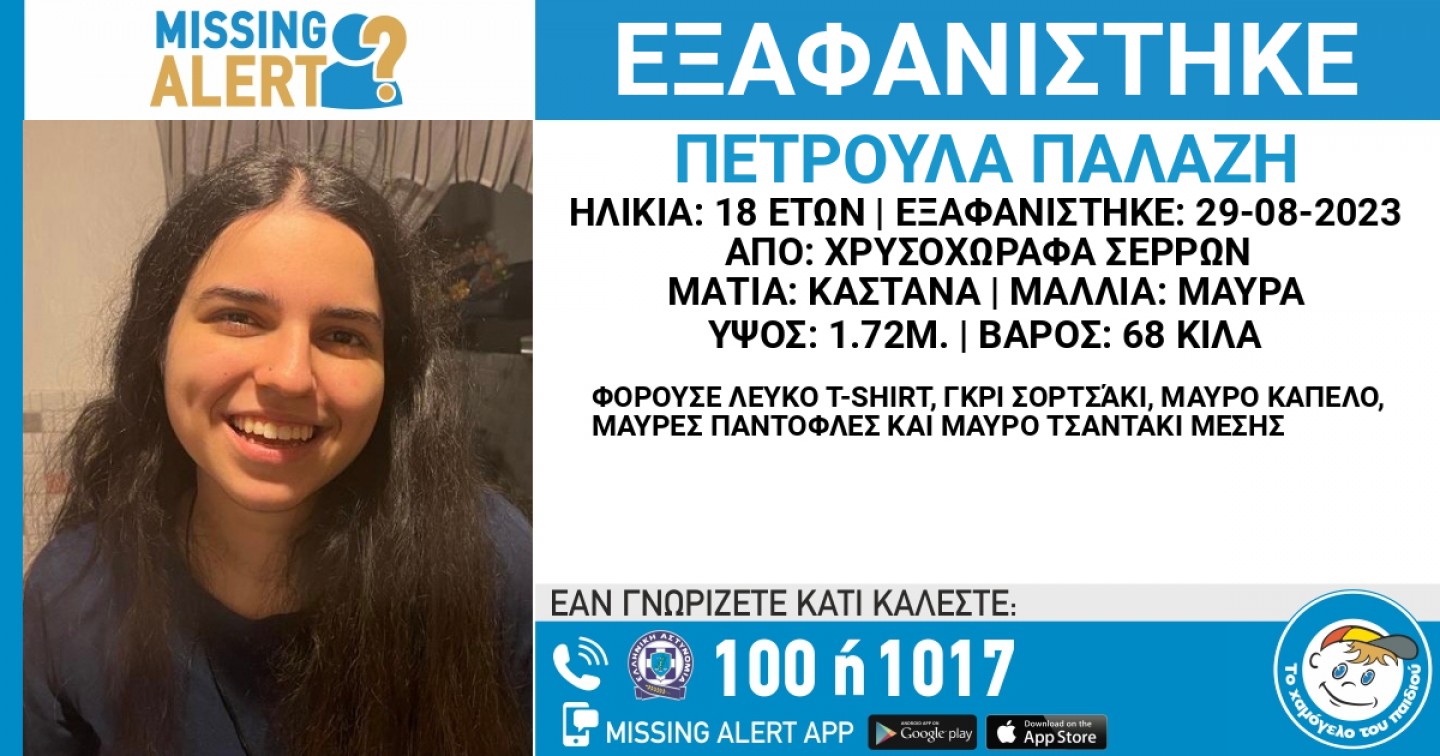 ΕΞΑΦΑΝΙΣΗ ΤΗΣ ΠΑΛΑΖΗ ΠΕΤΡΟΥΛΑΣ, 18 EΤΩΝ