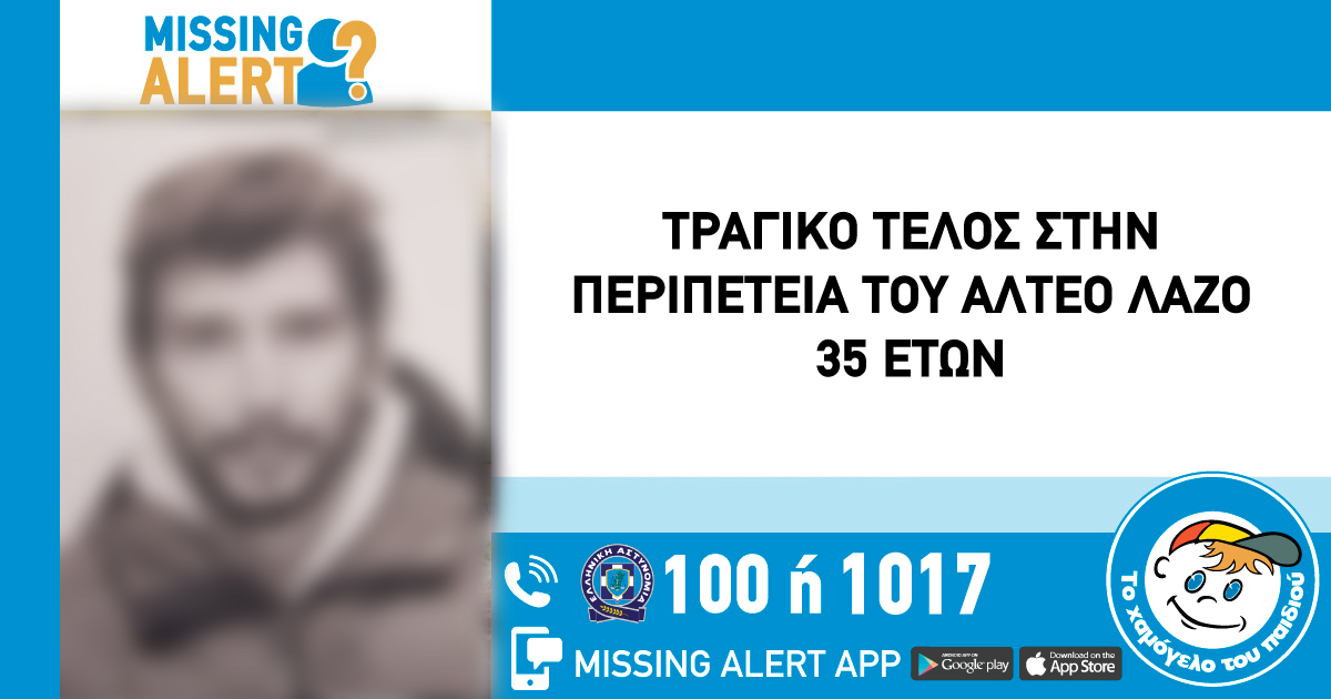 ΤΡΑΓΙΚΟ ΤΕΛΟΣ ΣΤΗΝ ΠΕΡΙΠΕΤΕΙΑ ΤΟΥ ΑΛΤΕΟ ΛΑΖΟ, 35 EΤΩΝ