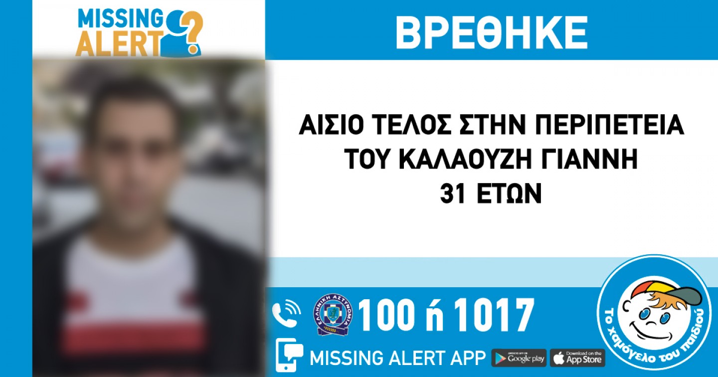 ΑΙΣΙΟ ΤΕΛΟΣ ΣΤΗΝ ΠΕΡΙΠΕΤΕΙΑ ΤΟΥ ΚΑΛΑΟΥΖΗ ΓΙΑΝΝΗ, 31 ΕΤΩΝ