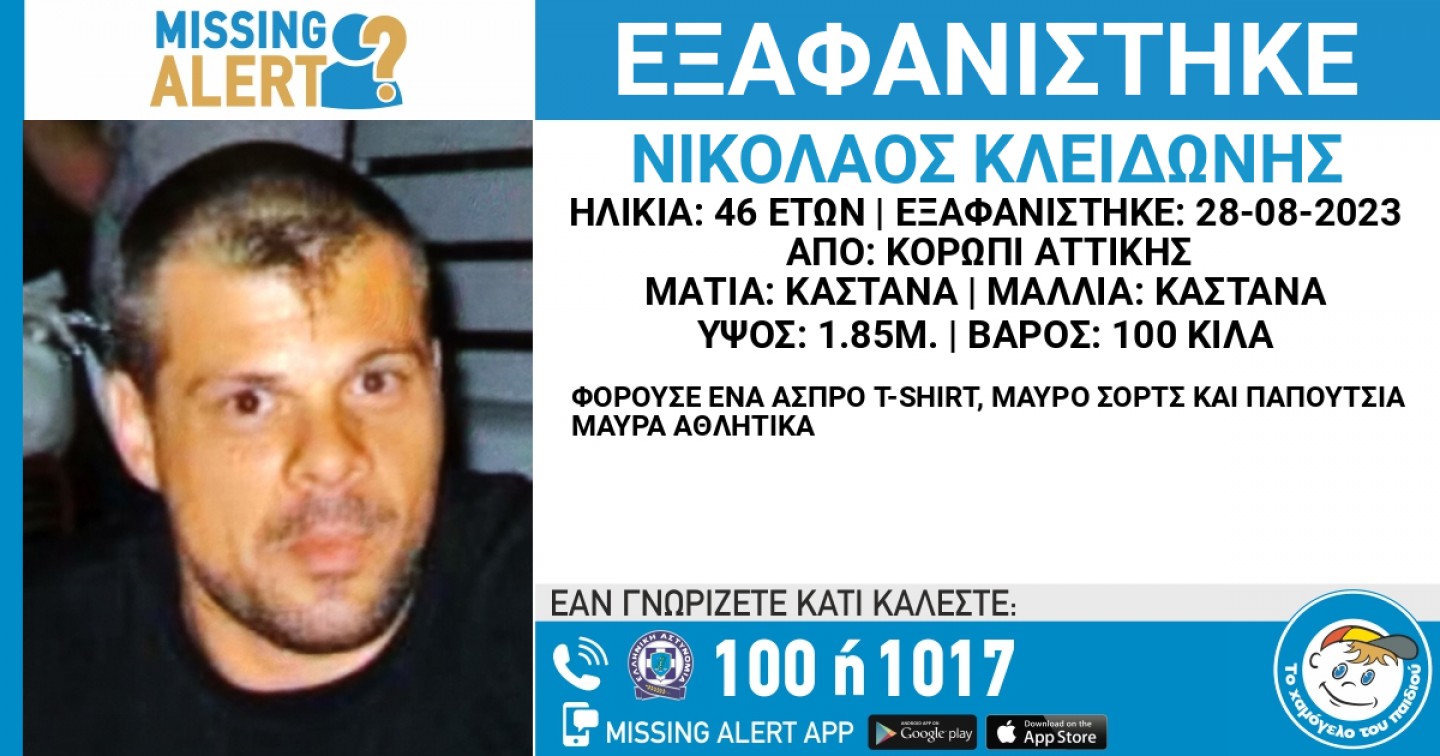 ΕΞΑΦΑΝΙΣΗ ΤΟΥ ΚΛΕΙΔΩΝΗ ΝΙΚΟΛΑΟΥ, 46 EΤΩΝ #MissingAlert