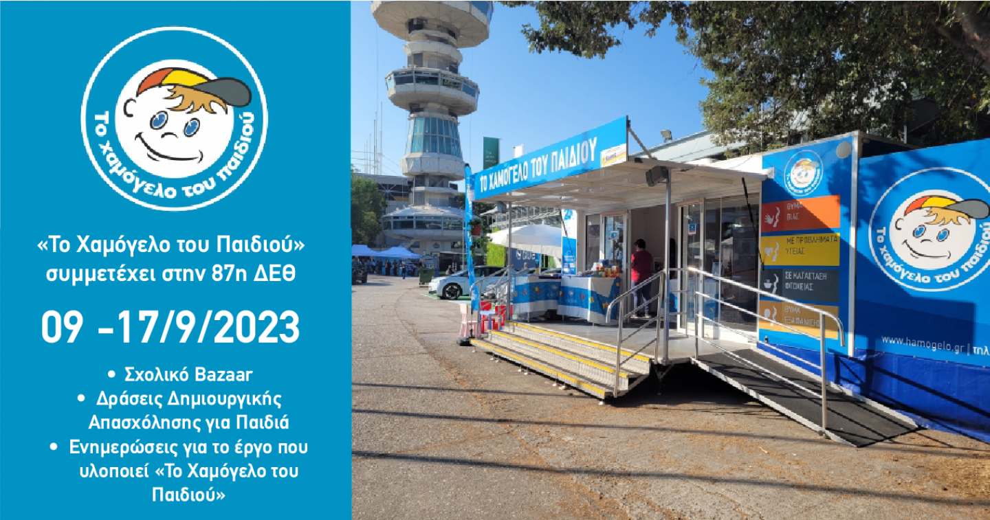 «Το Χαμόγελο του Παιδιού» στην 87η Διεθνή Έκθεση Θεσσαλονίκης