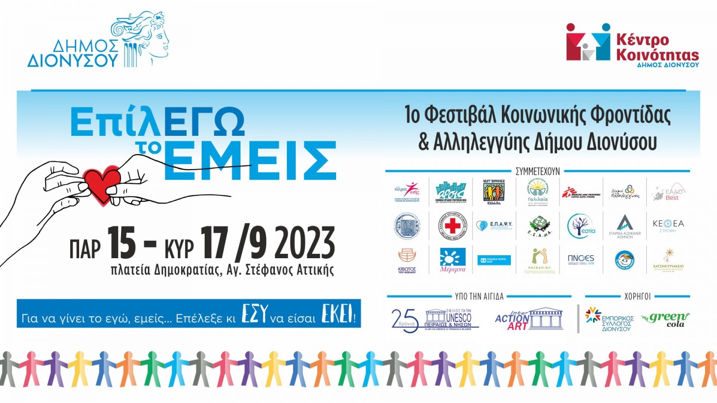 «Το Χαμόγελο του Παιδιού» στο 1ο Φεστιβάλ Κοινωνικής Φροντίδας και ...