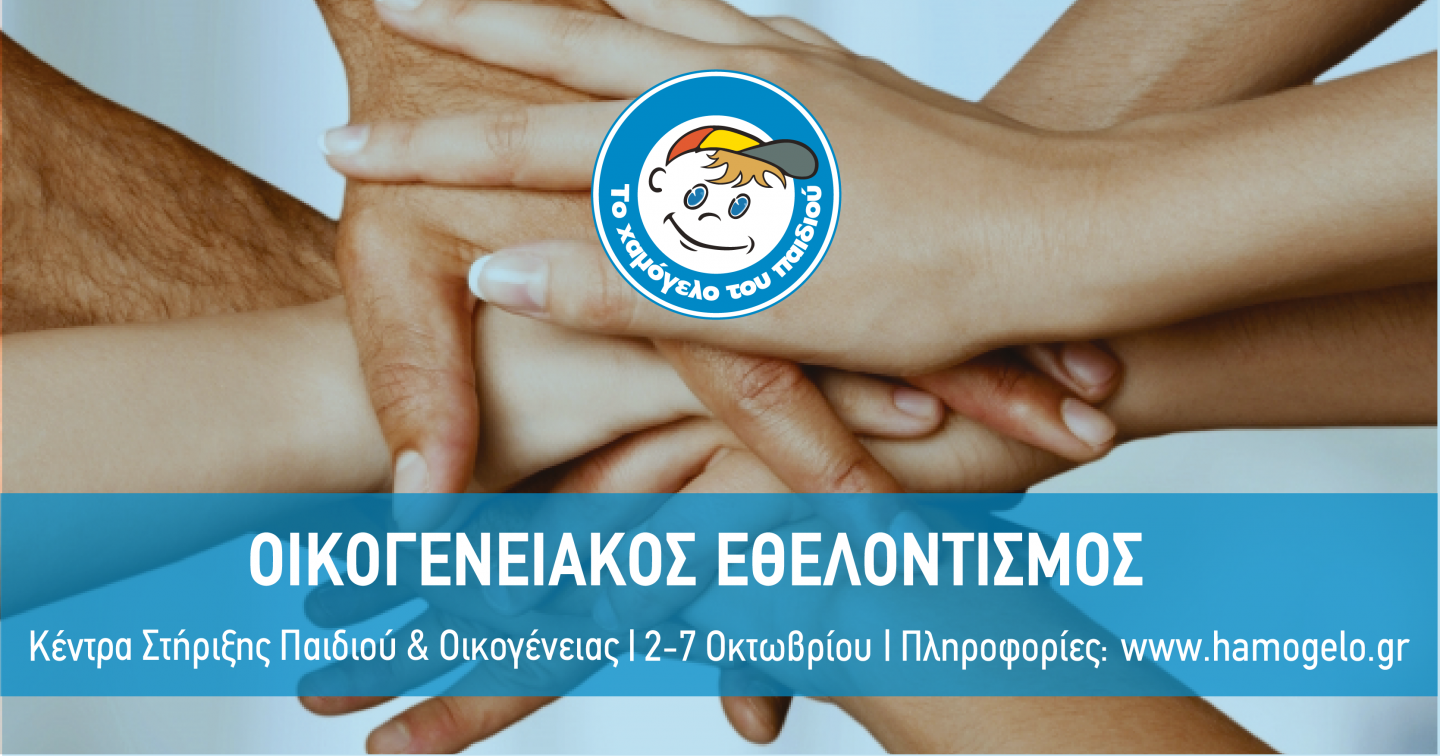 Δήλωσε κι εσύ συμμετοχή στην Εβδομάδα Οικογενειακού Εθελοντισμού στα ...