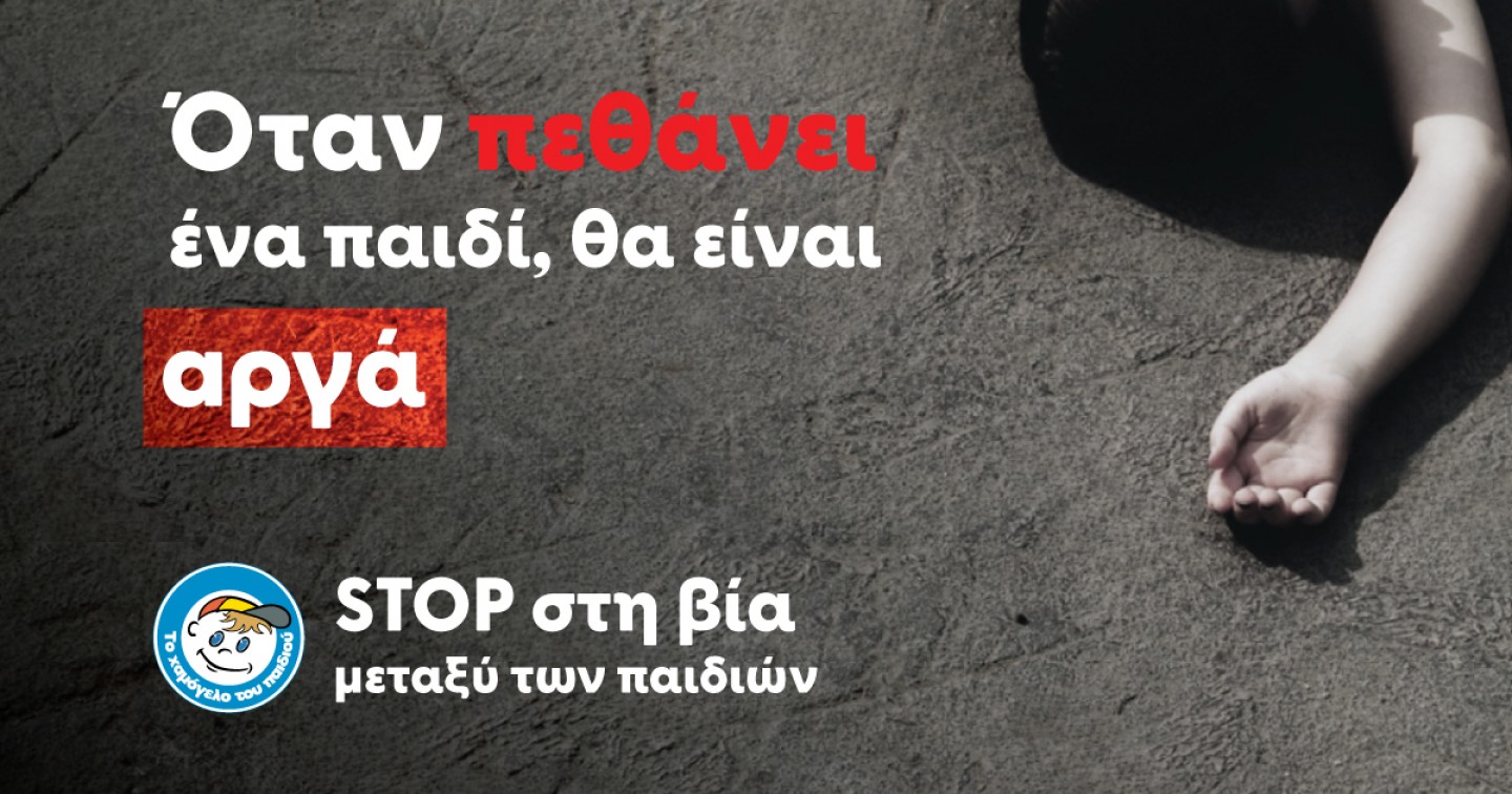 Όταν πεθάνει ένα παιδί, θα είναι αργά