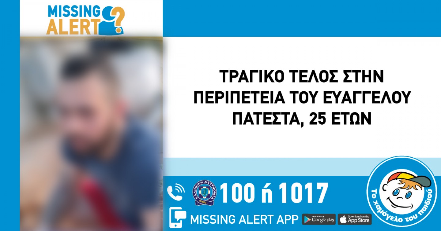 ΤΡΑΓΙΚΟ ΤΕΛΟΣ ΣΤΗΝ ΠΕΡΙΠΕΤΕΙΑ ΤΟΥ ΕΥΑΓΓΕΛΟΥ ΠΑΤΕΣΤΑ, 25 EΤΩΝ