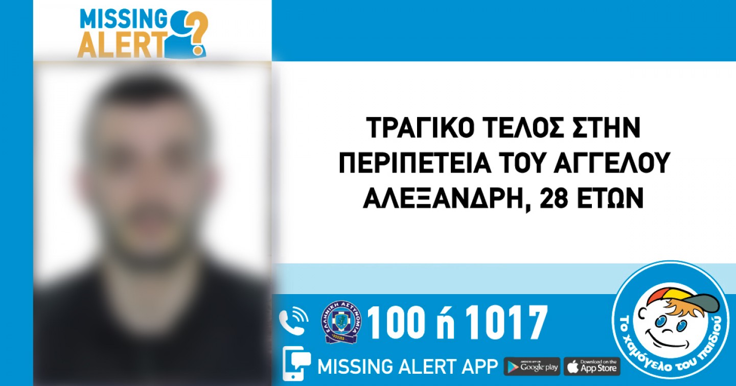 ΤΡΑΓΙΚΟ ΤΕΛΟΣ ΣΤΗΝ ΠΕΡΙΠΕΤΕΙΑ ΤΟΥ ΑΓΓΕΛΟΥ ΑΛΕΞΑΝΔΡΗ, 28 EΤΩΝ