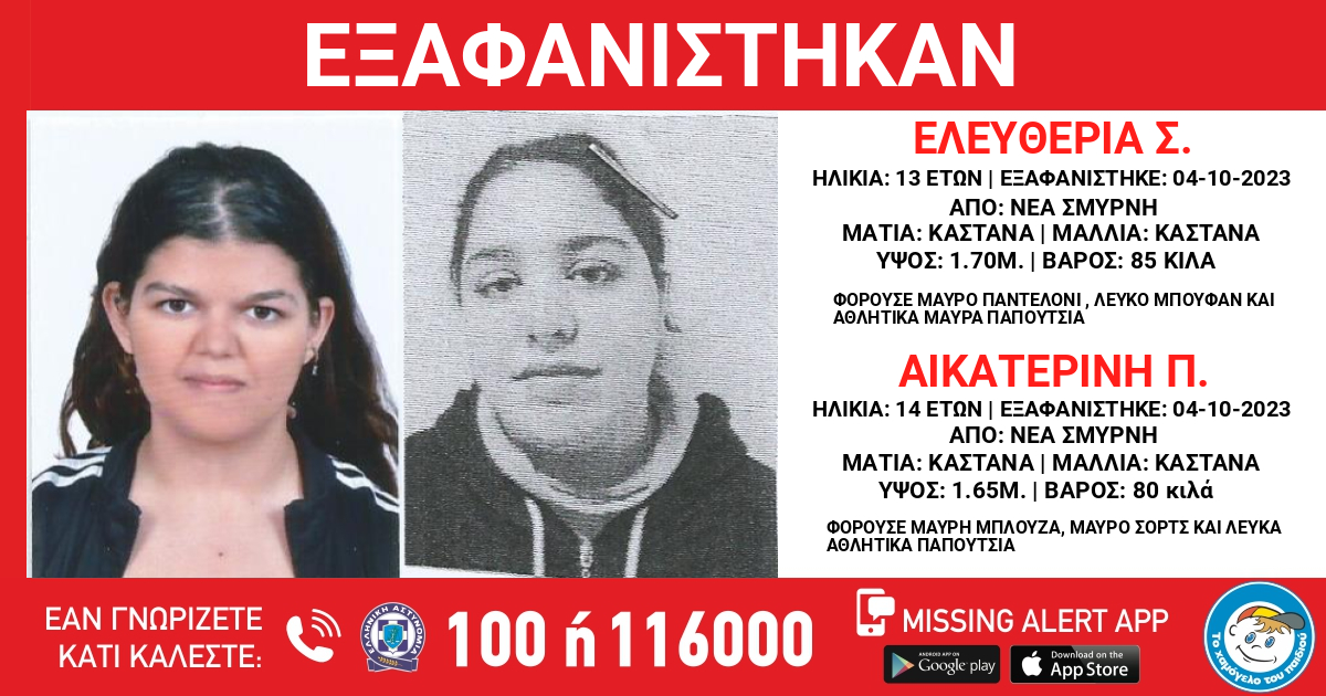 ΕΞΑΦΑΝΙΣΗ ΤΗΣ ΕΛΕΥΘΕΡΙΑΣ Σ.,13 ΕΤΩΝ ΚΑΙ ΤΗΣ ΑΙΚΑΤΕΡΙΝΗΣ Π., 14 ΕΤΩΝ