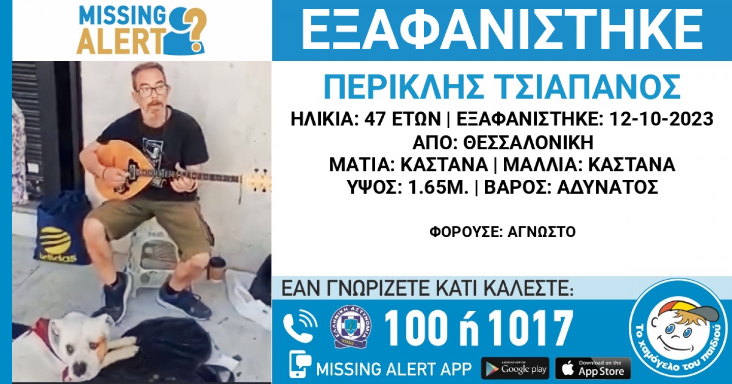 ΕΞΑΦΑΝΙΣΗ ΤΟΥ ΤΣΙΑΠΑΝΟΥ ΠΕΡΙΚΛΗ, 47 EΤΩΝ #MissingAlert