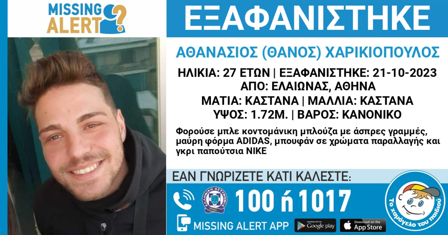 ΕΞΑΦΑΝΙΣΗ ΤΟΥ ΧΑΡΙΚΙΟΠΟΥΛΟΥ ΑΘΑΝΑΣΙΟΥ (ΘΑΝΟΥ), 27 EΤΩΝ #MissingAlert