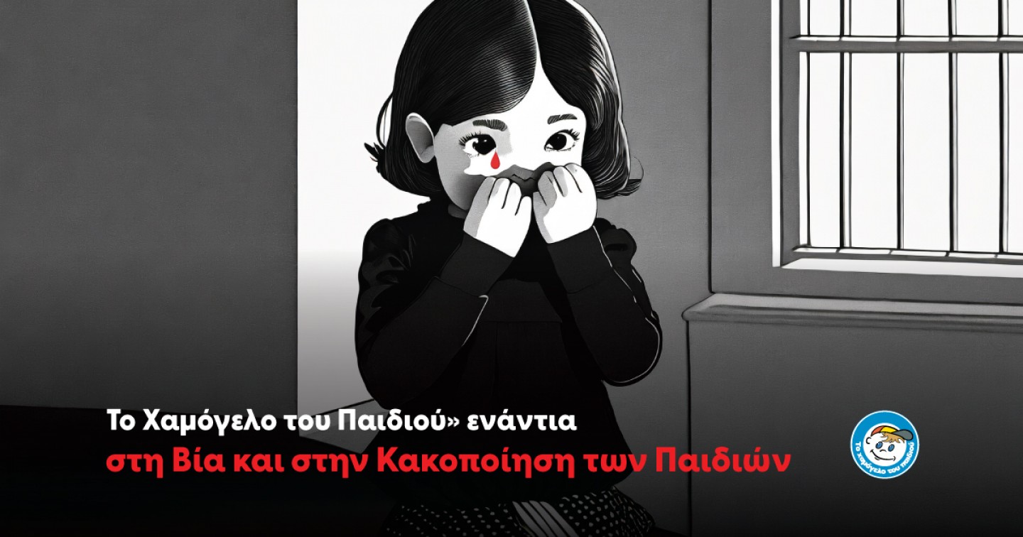 «Το Χαμόγελο του Παιδιού» ενάντια στη Βία και στην Κακοποίηση των Παιδιών
