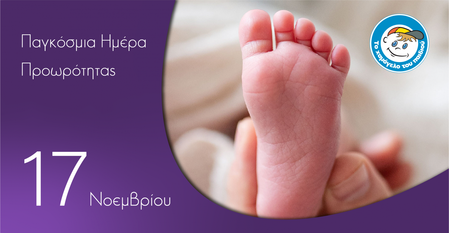 Παγκόσμια Ημέρα Προωρότητας • 17 Νοεμβρίου #WorldPrematurityDay