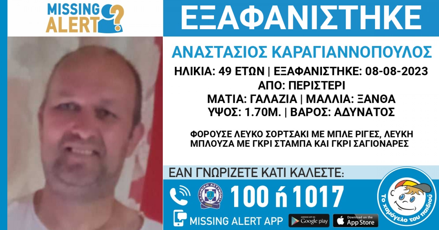 ΑΝΑΔΗΜΟΣΙΕΥΣΗ ΤΗΣ ΕΞΑΦΑΝΙΣΗΣ ΤΟΥ ΚΑΡΑΓΙΑΝΝΟΠΟΥΛΟΥ ΑΝΑΣΤΑΣΙΟΥ, 49 EΤΩΝ