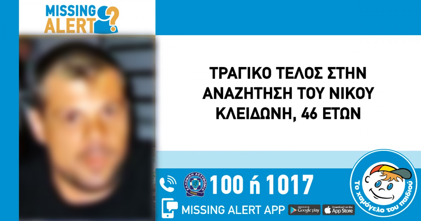 ΤΡΑΓΙΚΟ ΤΕΛΟΣ ΣΤΗΝ ΑΝΑΖΗΤΗΣΗ ΤΟΥ ΝΙΚΟΥ ΚΛΕΙΔΩΝΗ, 46 EΤΩΝ