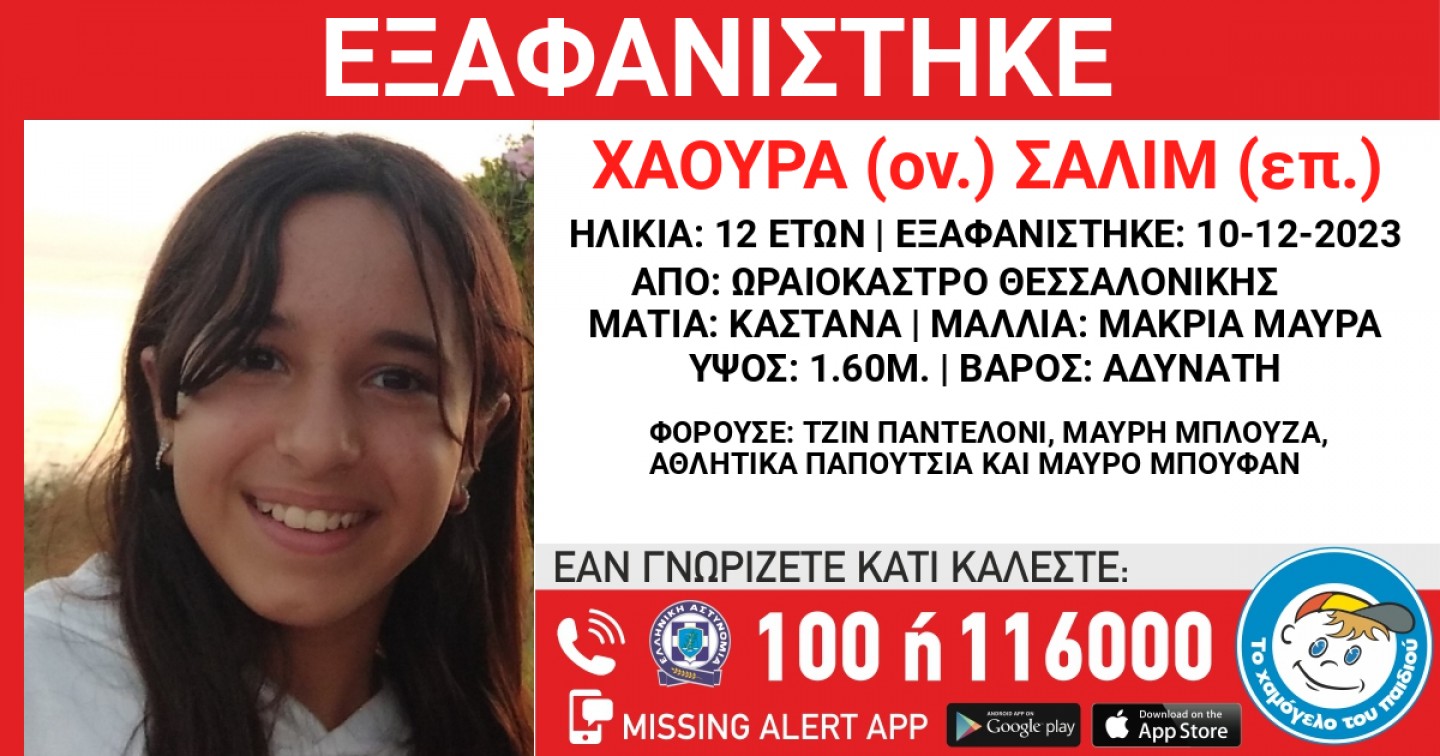 ΣΥΝΕΧΙΖΕΤΑΙ Η ΑΝΑΖΗΤΗΣΗ ΤΗΣ ΣΑΛΙΜ (ΕΠ.) ΧΑΟΥΡΑ (ΟΝ.), 12 ΕΤΩΝ