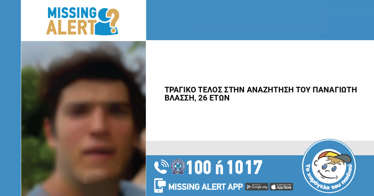 ΤΡΑΓΙΚΟ ΤΕΛΟΣ ΣΤΗΝ ΑΝΑΖΗΤΗΣΗ ΤΟΥ ΠΑΝΑΓΙΩΤΗ ΒΛΑΣΣΗ, 26 EΤΩΝ