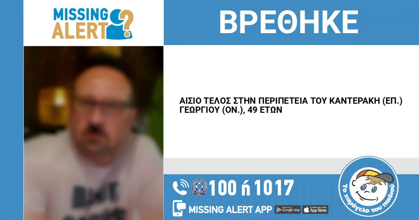 ΑΙΣΙΟ ΤΕΛΟΣ ΣΤΗΝ ΠΕΡΙΠΕΤΕΙΑ ΤΟΥ ΚΑΝΤΕΡΑΚΗ (ΕΠ.) ΓΕΩΡΓΙΟΥ (ΟΝ.), 49 EΤΩΝ
