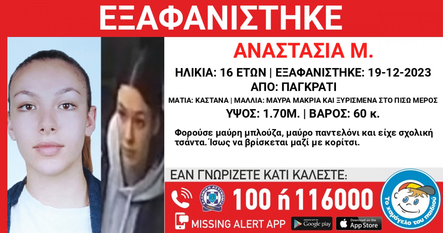 ΕΞΑΦΑΝΙΣΗ ΤΗΣ ΑΝΑΣΤΑΣΙΑΣ Μ. 16 ΕΤΩΝ #MissingKidAlert