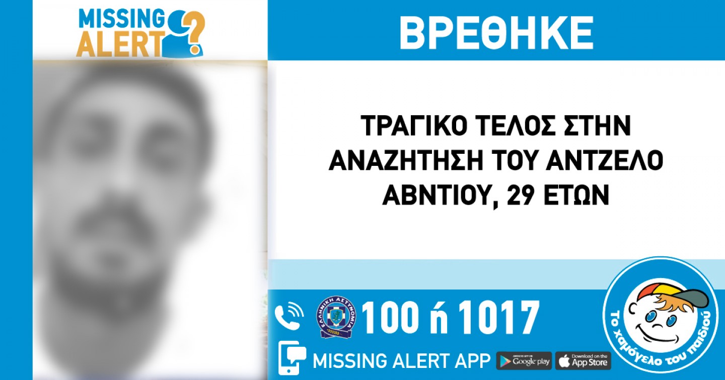 ΤΡΑΓΙΚΟ ΤΕΛΟΣ ΣΤΗΝ ΑΝΑΖΗΤΗΣΗ ΤΟΥ ΑΝΤΖΕΛΟ ΑΒΝΤΙΟΥ, 29 EΤΩΝ