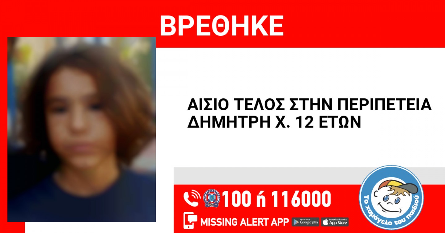 ΑΙΣΙΟ ΤΕΛΟΣ ΣΤΗΝ ΠΕΡΙΠΕΤΕΙΑ ΔΗΜΗΤΡΗ Χ. 12 ΕΤΩΝ