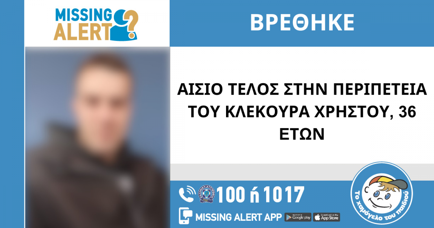 ΑΙΣΙΟ ΤΕΛΟΣ ΣΤΗΝ ΠΕΡΙΠΕΤΕΙΑ ΤΟΥ ΚΛΕΚΟΥΡΑ ΧΡΗΣΤΟΥ, 36 EΤΩΝ