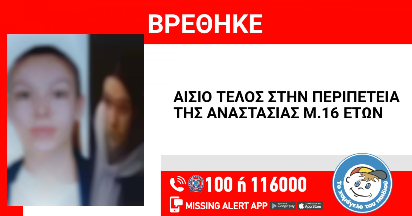 ΑΙΣΙΟ ΤΕΛΟΣ ΣΤΗΝ ΠΕΡΙΠΕΤΕΙΑ ΤΗΣ ΑΝΑΣΤΑΣΙΑΣ Μ.16 ΕΤΩΝ