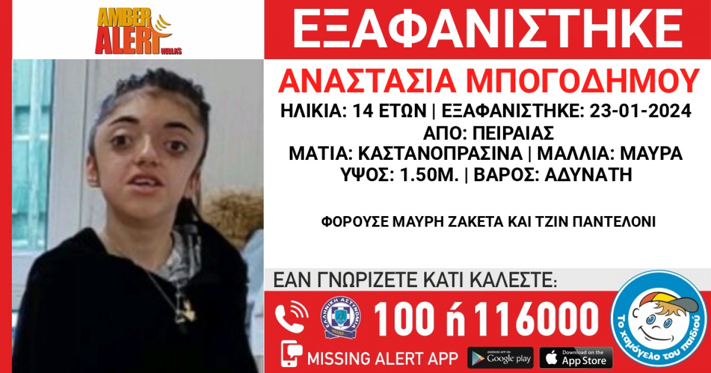 AMBER ALERT - ΕΞΑΦΑΝΙΣΗ ΤΗΣ ΑΝΑΣΤΑΣΙΑΣ ΜΠΟΓΟΔΗΜΟΥ, 14 ΕΤΩΝ