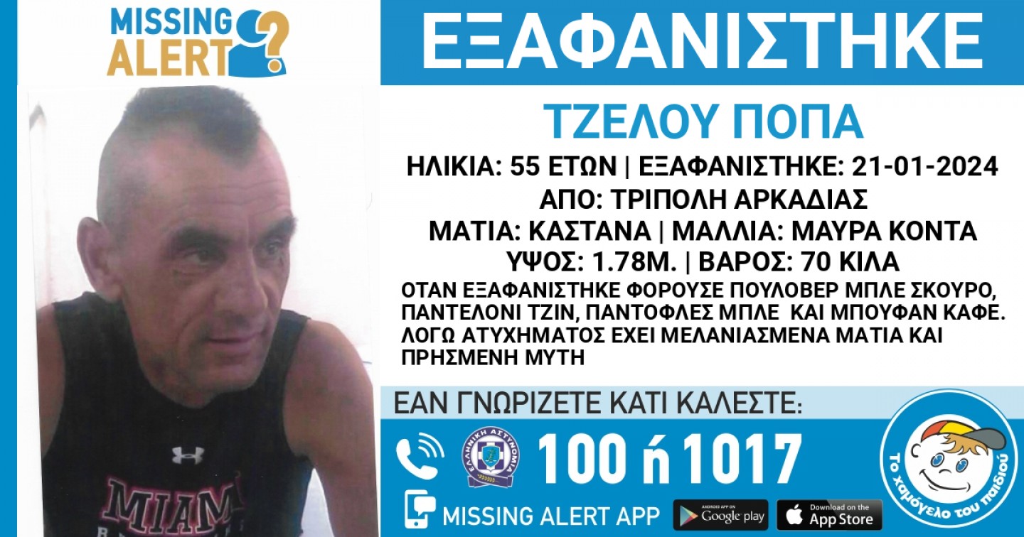 ΕΞΑΦΑΝΙΣΗ ΤΟΥ ΠΟΠΑ (επ.) ΤΖΕΛΟΥ (ον.), 55 ΕΤΩΝ #MissingAlert
