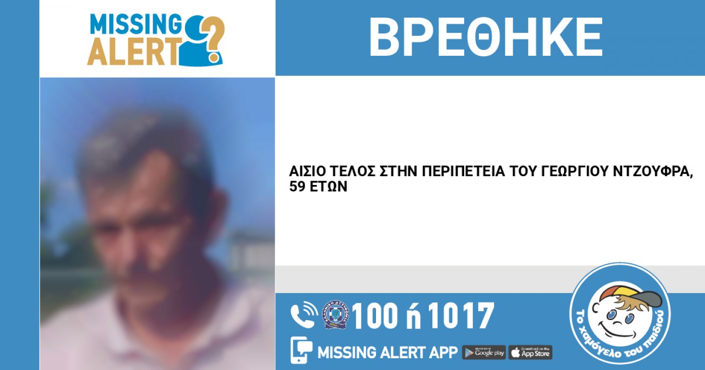 ΑΙΣΙΟ ΤΕΛΟΣ ΣΤΗΝ ΠΕΡΙΠΕΤΕΙΑ ΤΟΥ ΓΕΩΡΓΙΟΥ ΝΤΖΟΥΦΡΑ, 59 EΤΩΝ
