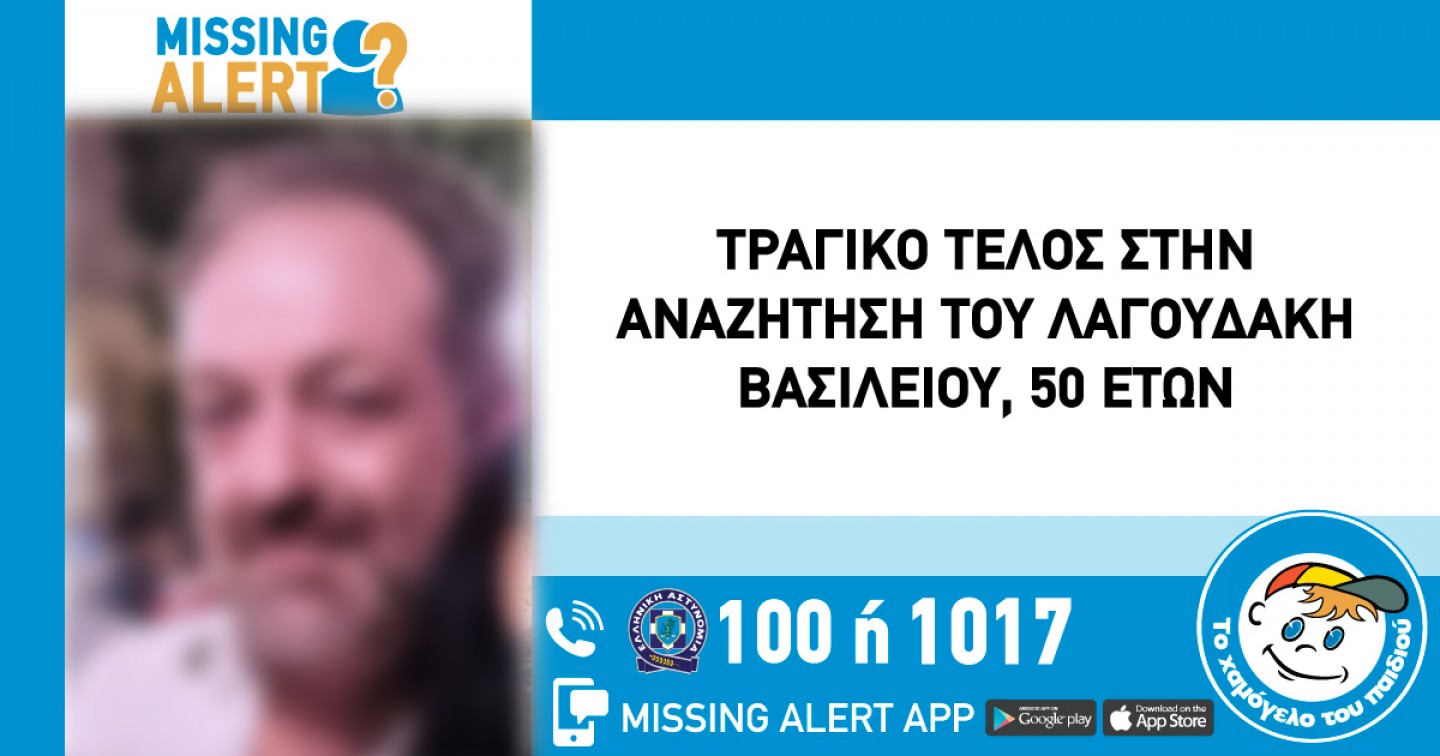 ΤΡΑΓΙΚΟ ΤΕΛΟΣ ΣΤΗΝ ΑΝΑΖΗΤΗΣΗ ΤΟΥ ΛΑΓΟΥΔΑΚΗ ΒΑΣΙΛΕΙΟΥ, 50 ΕΤΩΝ