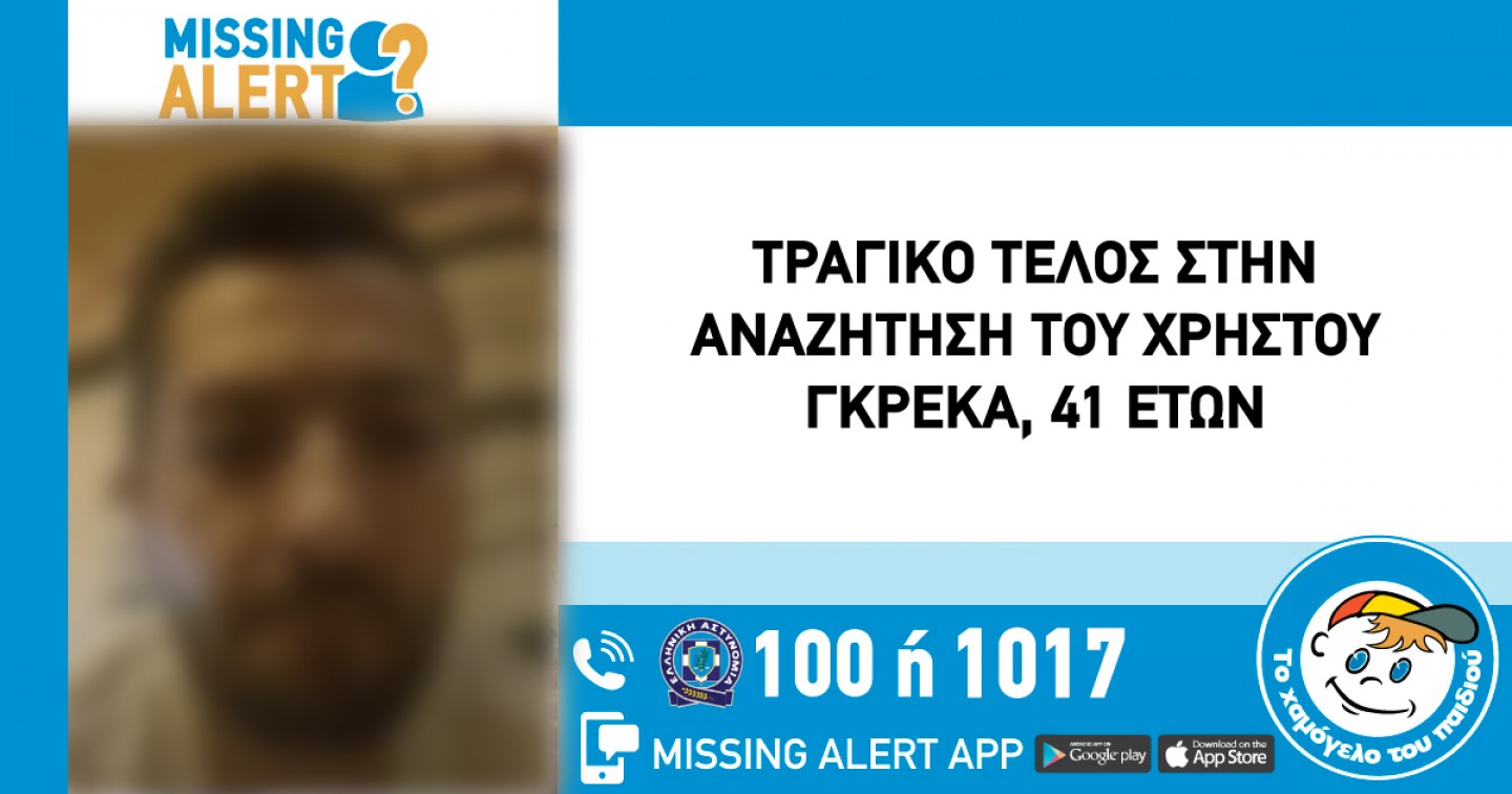 ΤΡΑΓΙΚΟ ΤΕΛΟΣ ΣΤΗΝ ΑΝΑΖΗΤΗΣΗ ΤΟΥ ΧΡΗΣΤΟΥ ΓΚΡΕΚΑ, 41 ΕΤΩΝ
