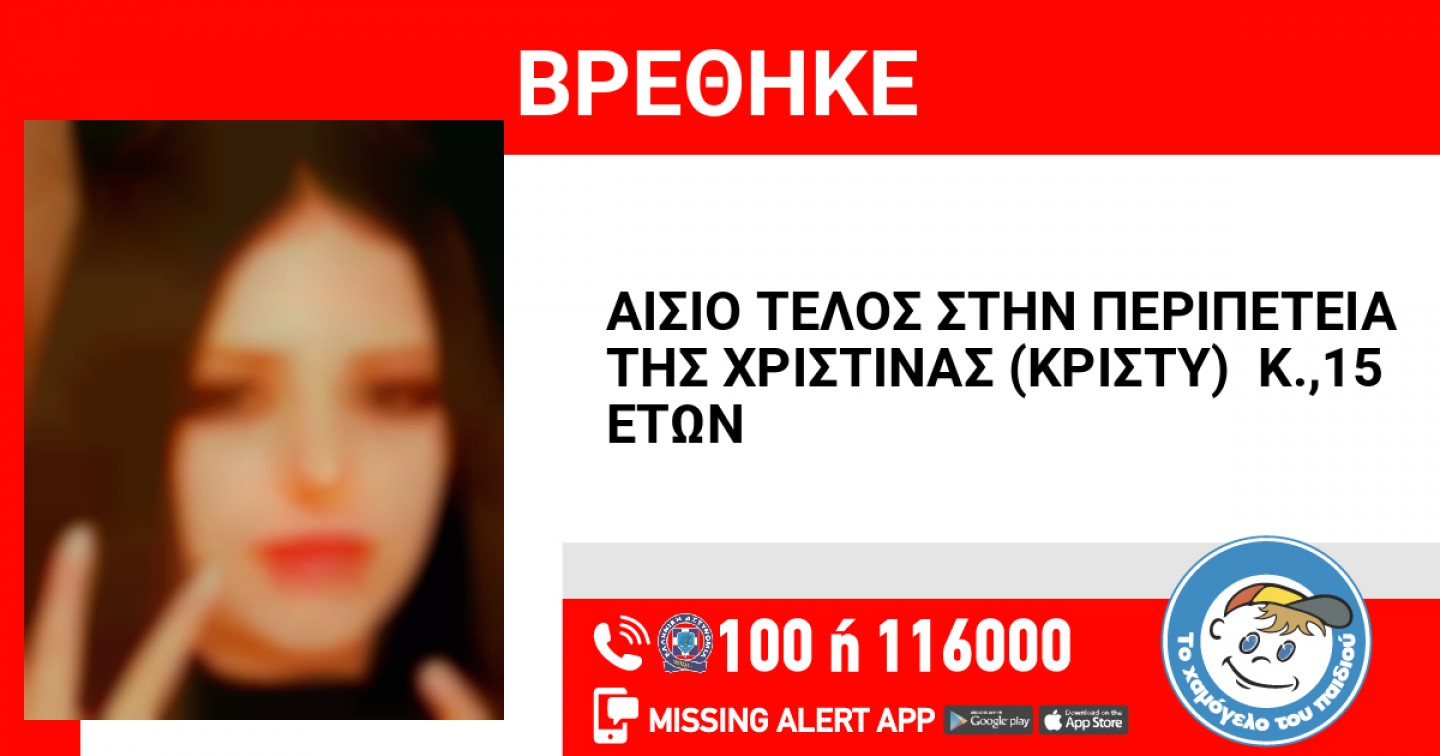 ΑΙΣΙΟ ΤΕΛΟΣ ΣΤΗΝ ΠΕΡΙΠΕΤΕΙΑ ΤΗΣ ΧΡΙΣΤΙΝΑΣ (ΚΡΙΣΤΥ) Κ.,15 ΕΤΩΝ