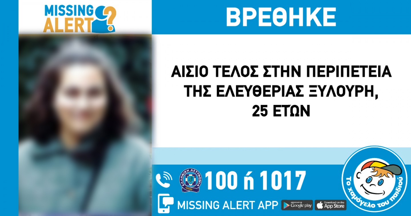 ΑΙΣΙΟ ΤΕΛΟΣ ΣΤΗΝ ΠΕΡΙΠΕΤΕΙΑ ΤΗΣ ΕΛΕΥΘΕΡΙΑΣ ΞΥΛΟΥΡΗ, 25 ΕΤΏΝ
