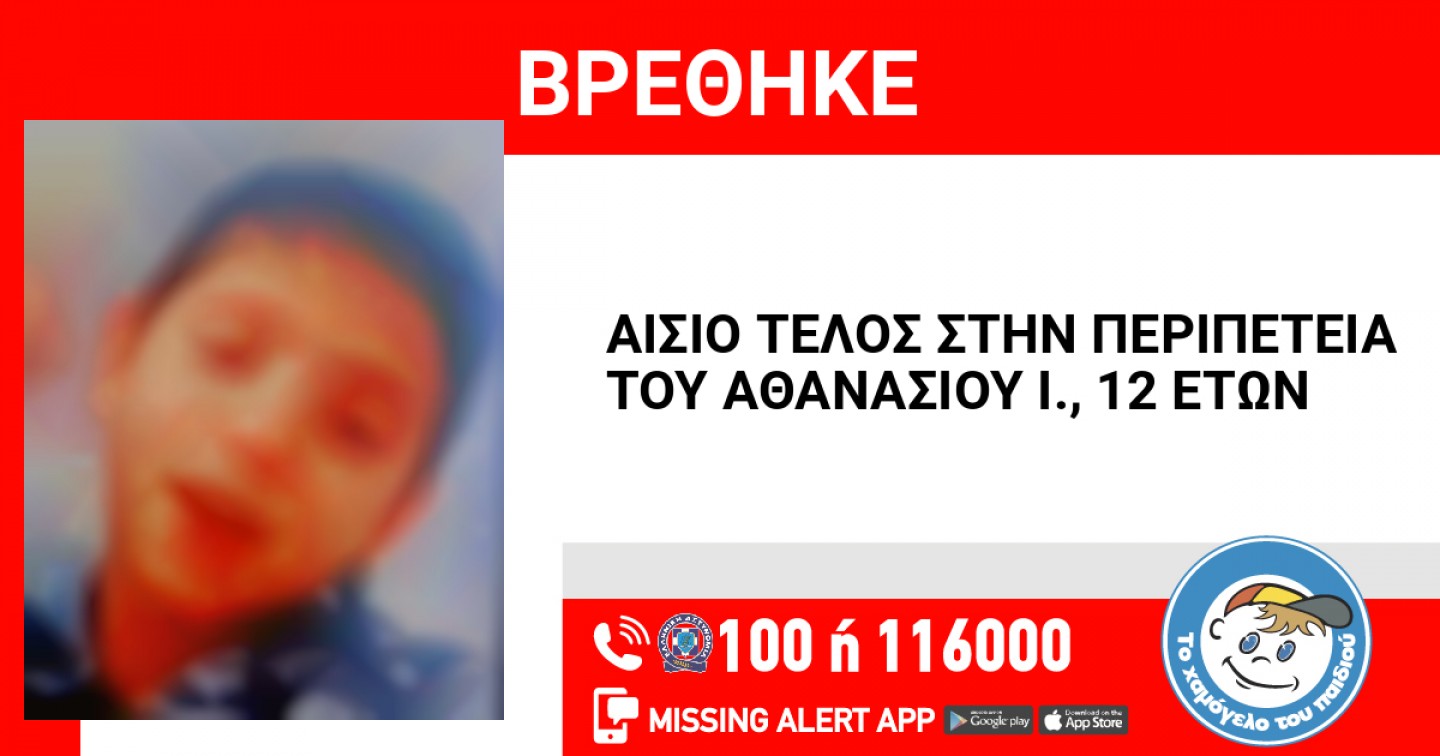 ΑΙΣΙΟ ΤΕΛΟΣ ΣΤΗΝ ΠΕΡΙΠΕΤΕΙΑ ΤΟΥ ΑΘΑΝΑΣΙΟΥ Ι., 12 ΕΤΩΝ