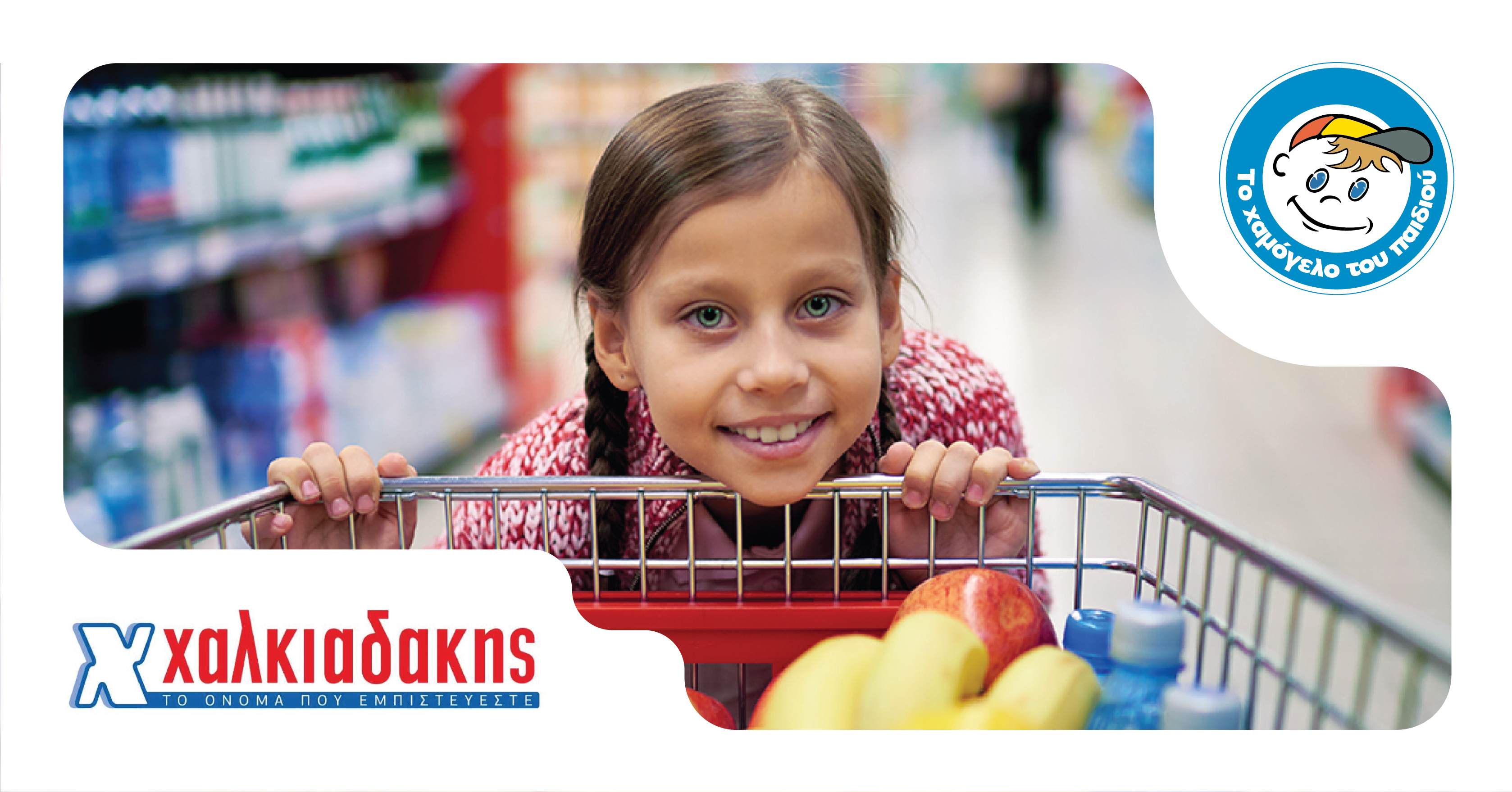 Ένα μεγάλο ευχαριστώ στα Super Market Χαλκιαδάκης