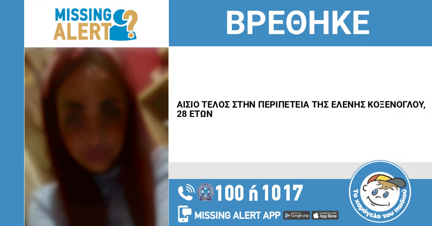 ΑΙΣΙΟ ΤΕΛΟΣ ΣΤΗΝ ΠΕΡΙΠΕΤΕΙΑ ΤΗΣ ΕΛΕΝΗΣ ΚΟΞΕΝΟΓΛΟΥ, 28 EΤΩΝ